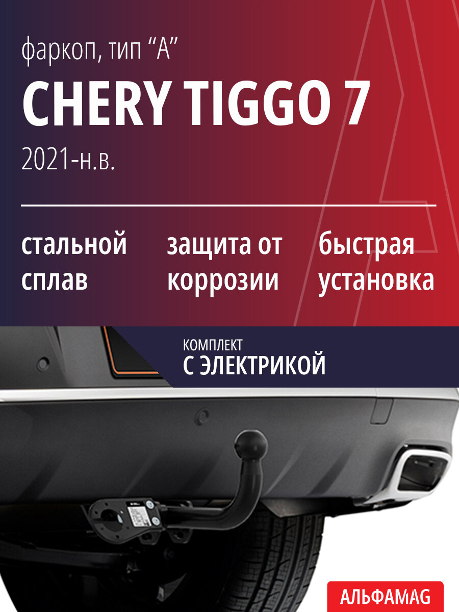 Cъемный фаркоп (тип "А") CHERY Tiggo 7, Чери Тигго 7 (Pro, Pro Max), Exeed LX, комплект c электрикой