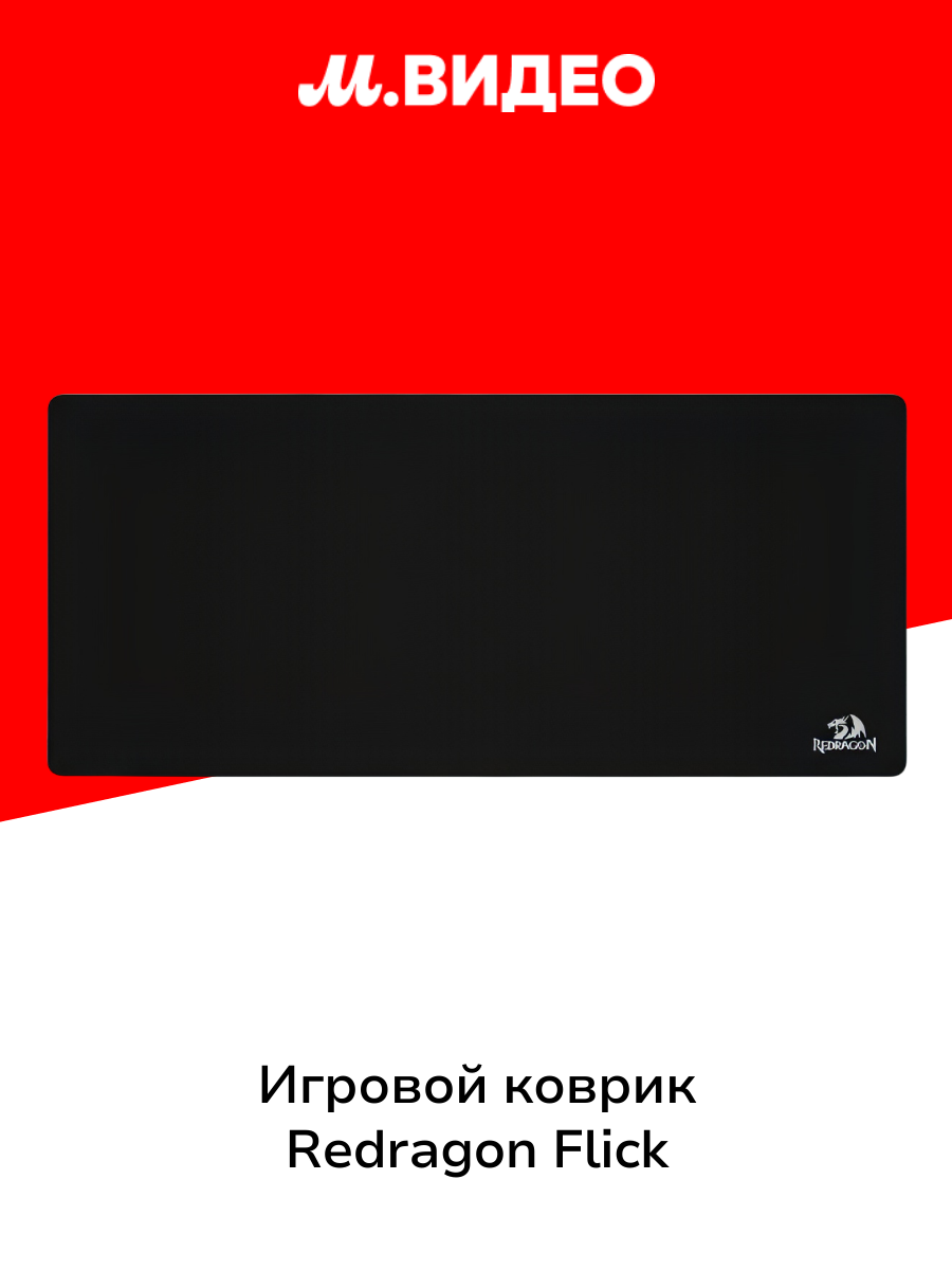 Игровой коврик Redragon Flick (77990)