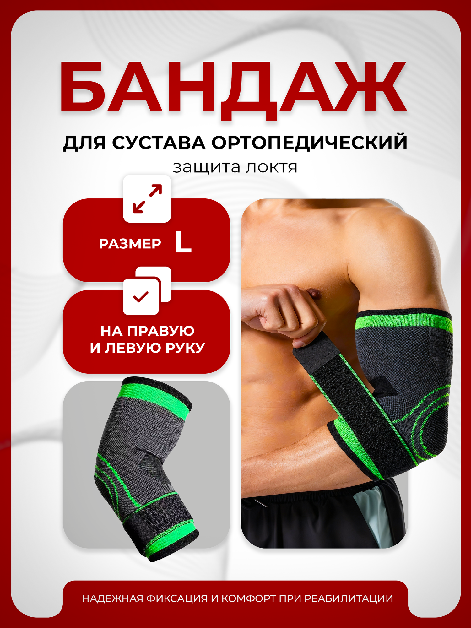 Бандаж на локтевой сустав, размер L, налокотник для сустава ортопедический, компрессионный рукав для защиты локтя
