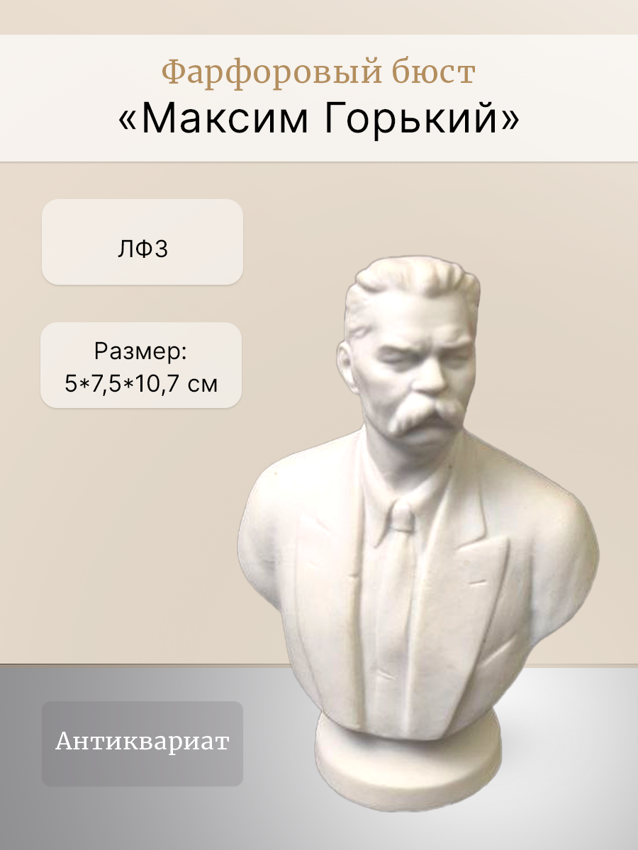 Фарфоровый бюст "Максим Горький" ЛФЗ