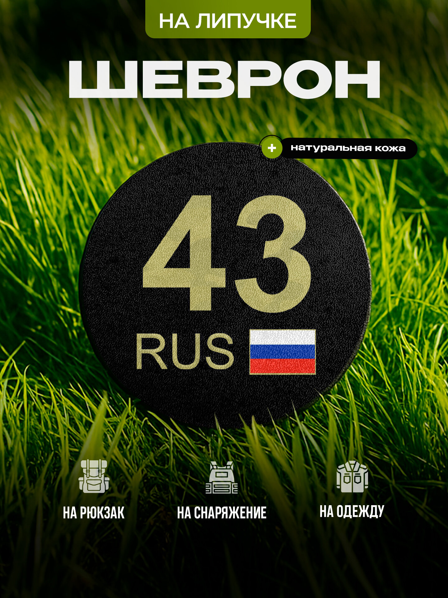 Шеврон IREVIVE кожаный с принтом круглый Кировская область 43 на липучке, для военного, аксессуар на форму