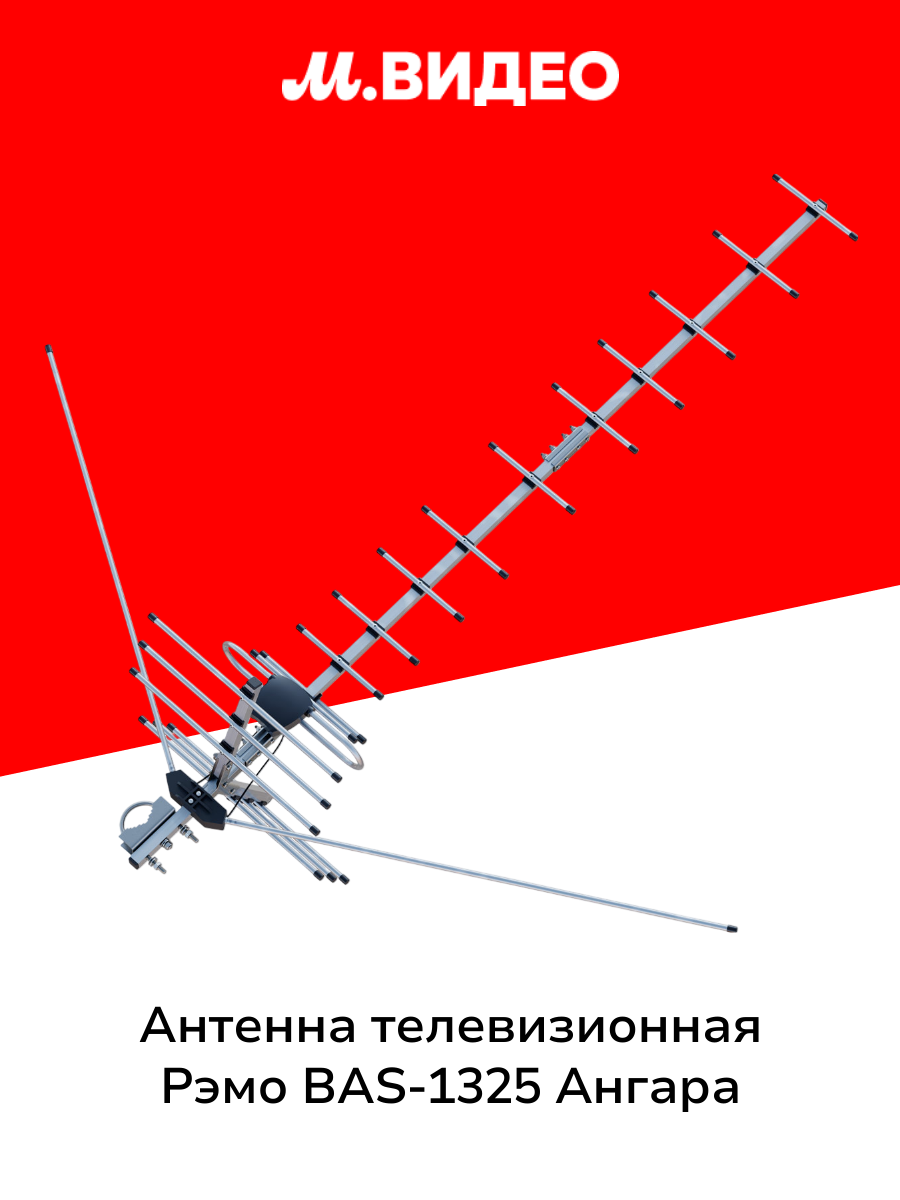 Антенна телевизионная внешняя Рэмо BAS-1325 Ангара