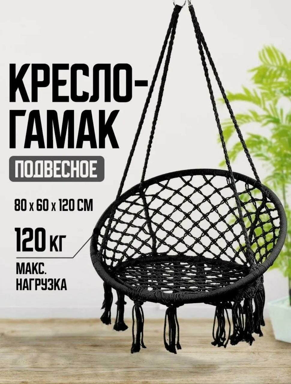 Кресло-качели гамак, подвесные, плетеные, садовые, черные, максимальная нагрузка 120 кг