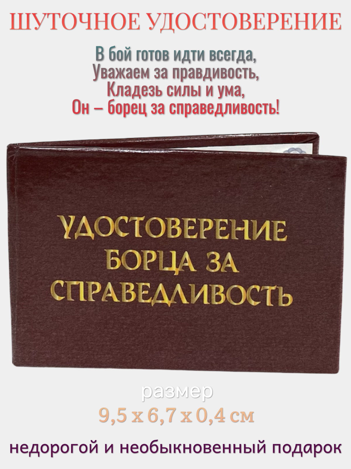 Шуточное удостоверение Филькина Грамота "Борец за справедливость"