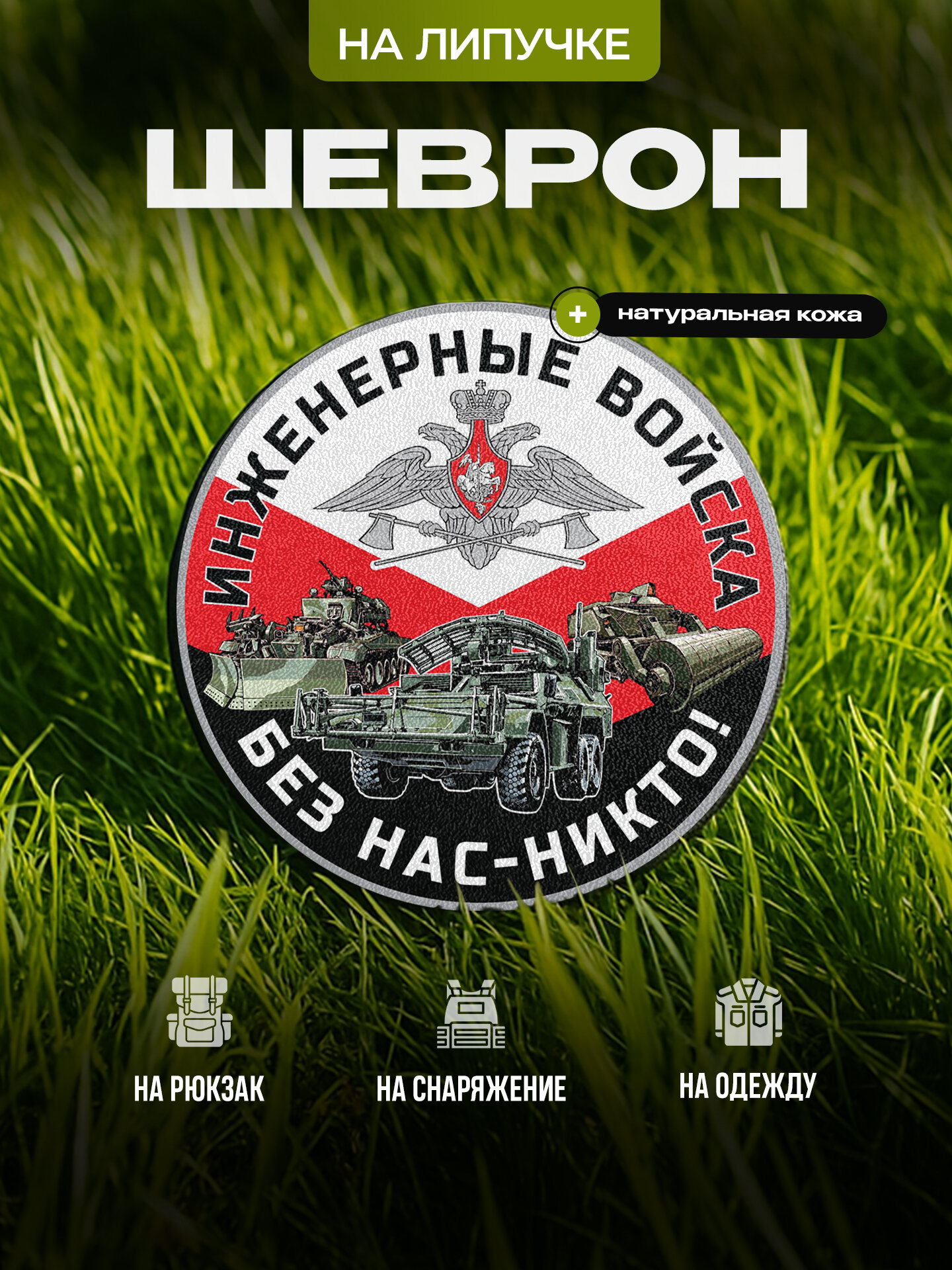Шеврон IREVIVE кожаный с принтом круглый Инженерные войска на липучке, для военного, аксессуар на форму