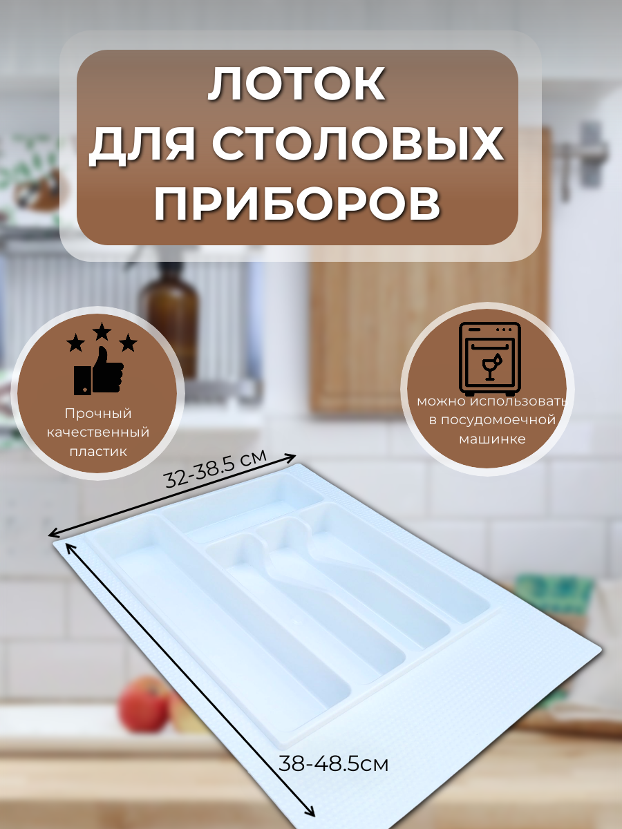 Лоток (сушилка) для столовых приборов в ящик, органайзер для столовых приборов (400 мм, белый)