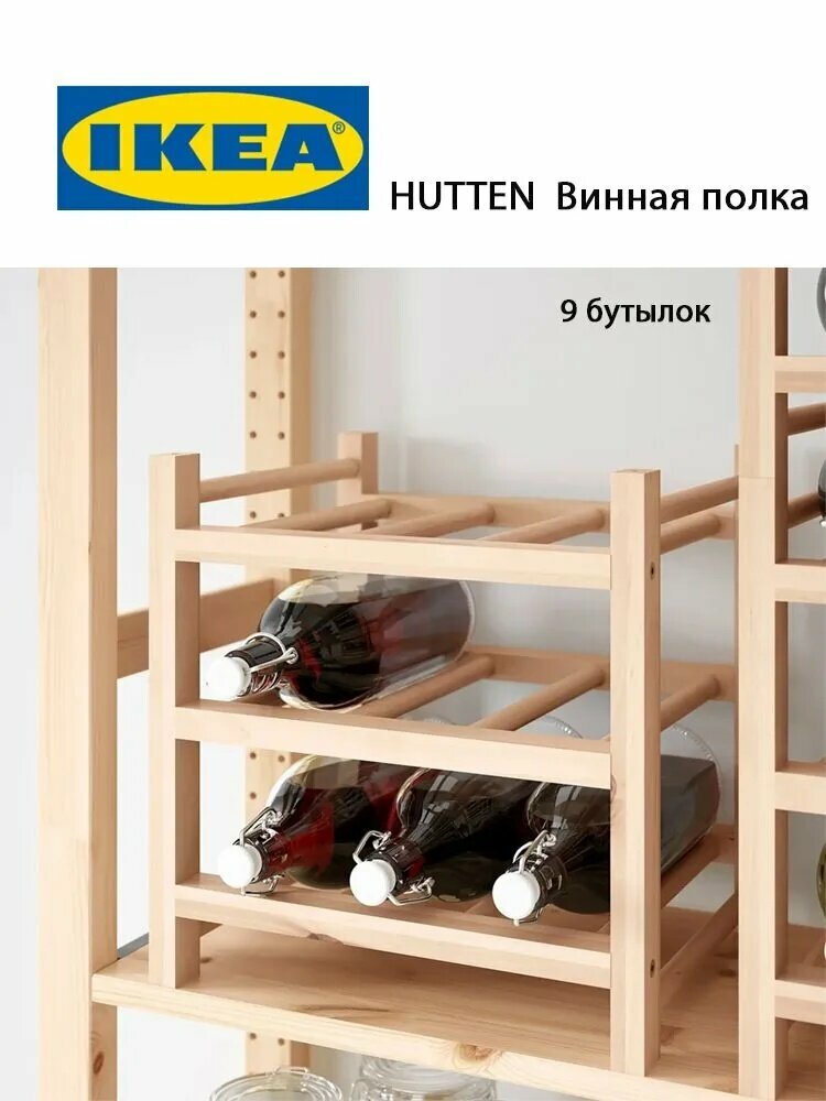 IKEA, Винная полка, Держатель для бутылок
