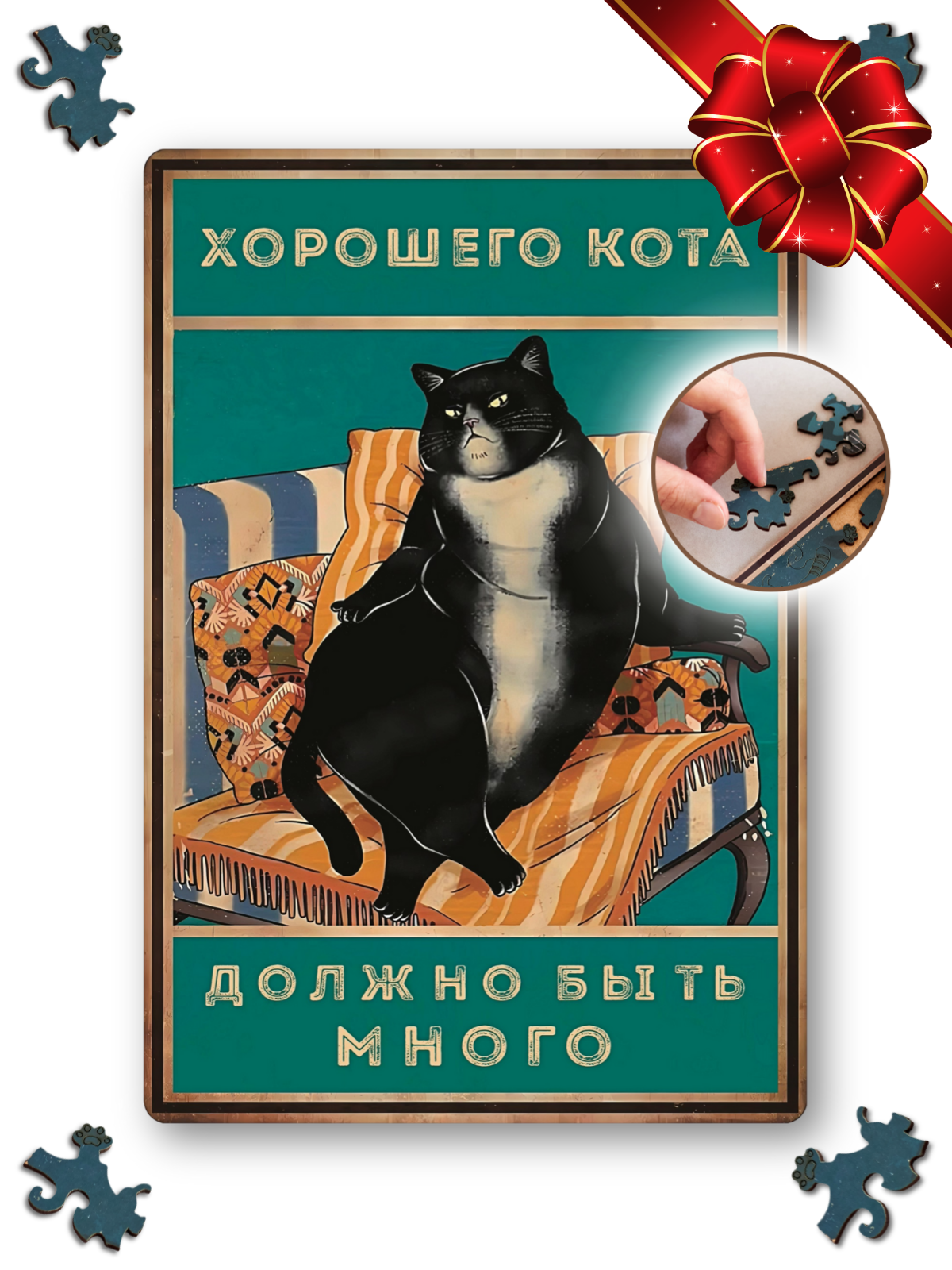 Деревянные пазлы для взрослых и детей с рамкой 90 уникальных фигурных деталей кот диван Vintage Puzzle Posters