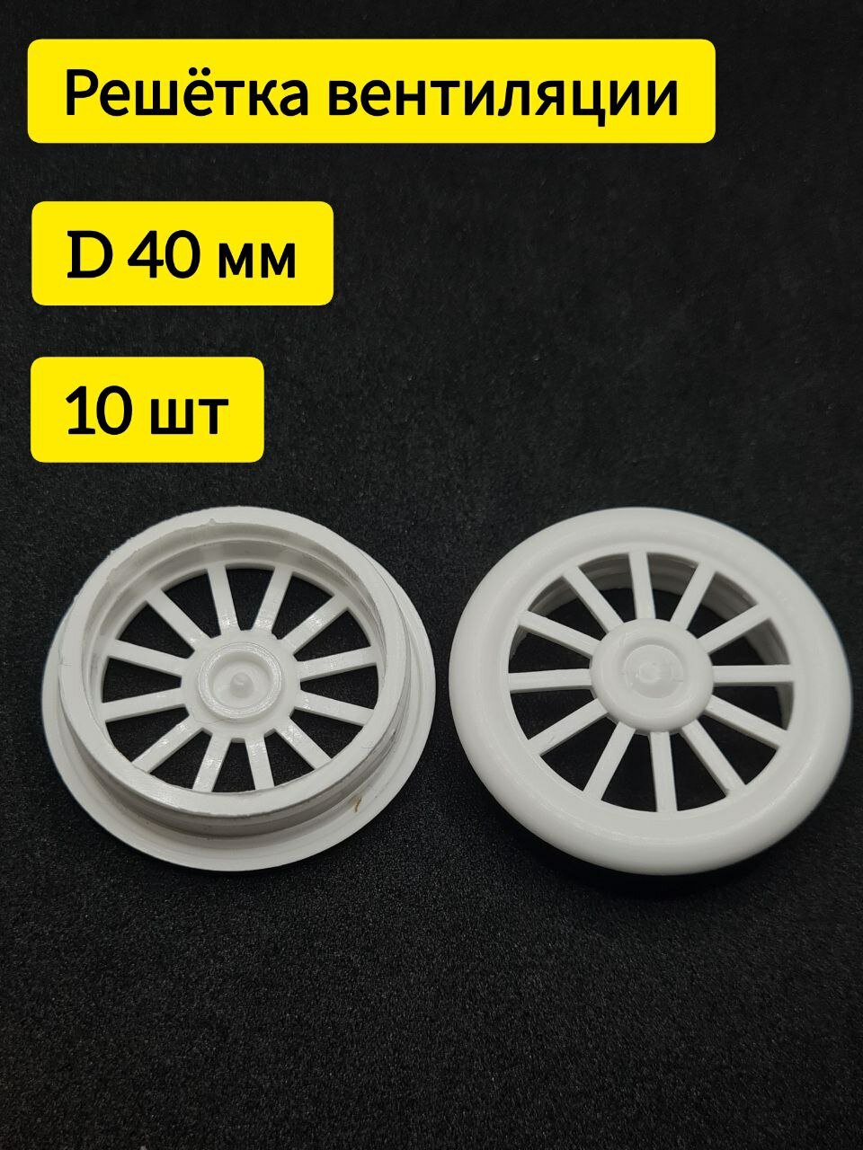 Решетка вентиляции, пластик, врезной размер D40 мм, белая, 10 шт.
