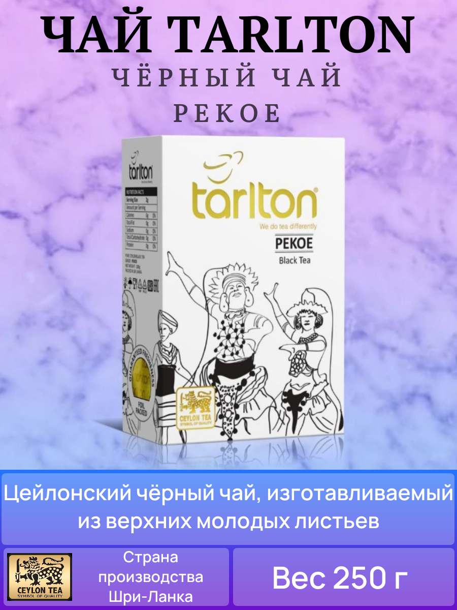 Чай Tarlton Pekoe чёрный, листовой, картонная упаковка, 250г
