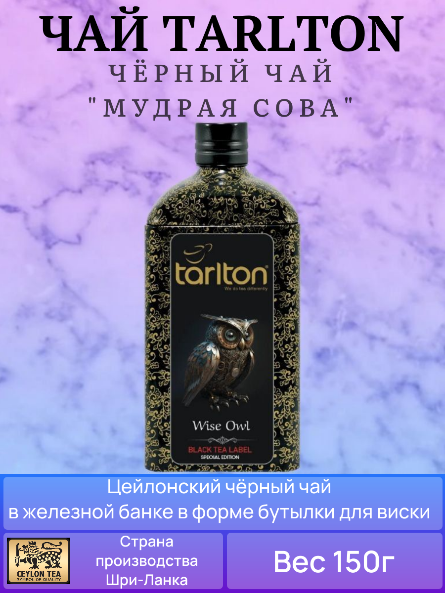 Чай Tarlton чёрный в бутылке "Мудрая сова" FBOP 150г железная банка
