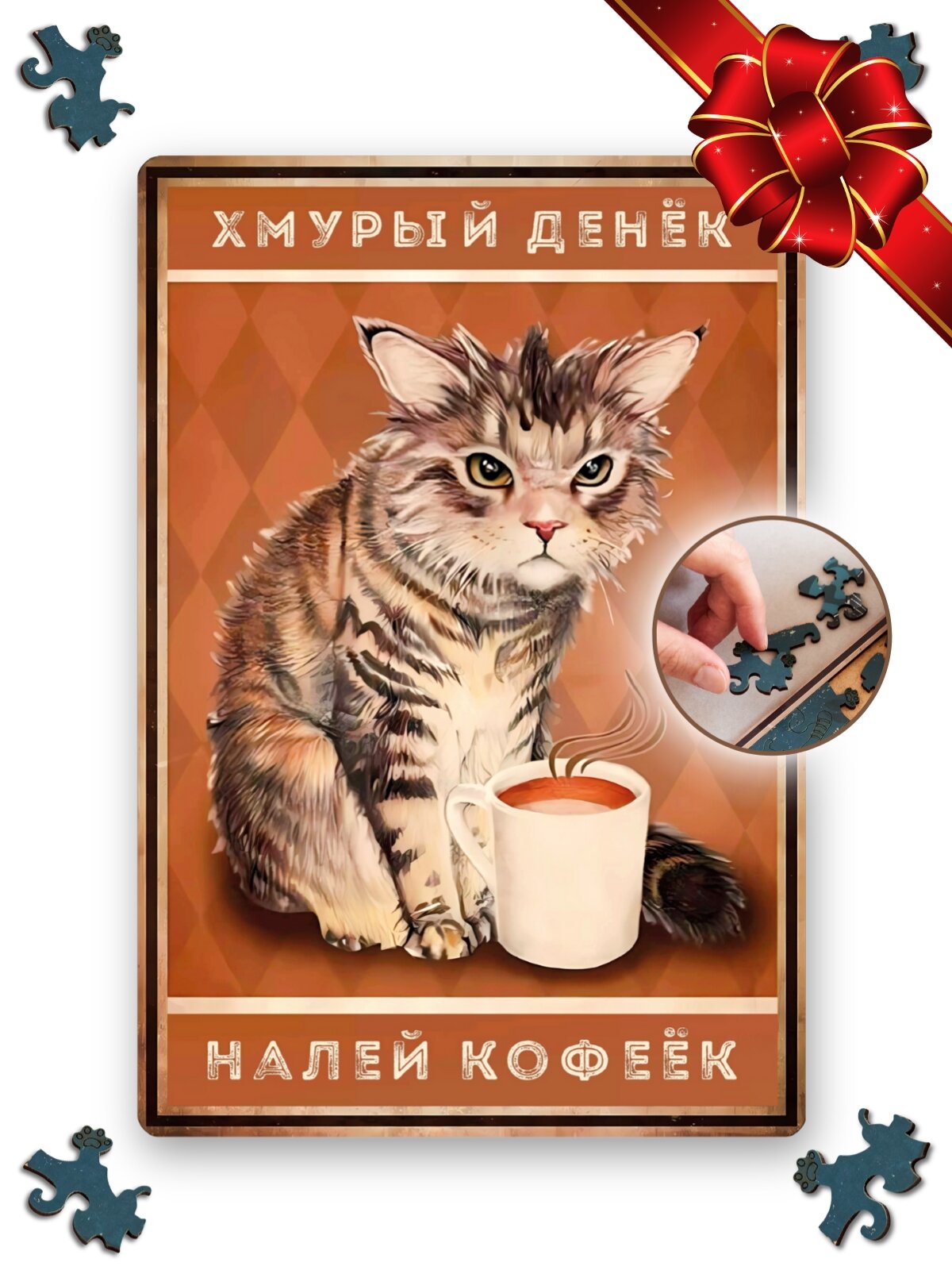 Деревянные пазлы для взрослых и детей с рамкой 90 уникальных фигурных деталей кот с напитком Vintage Puzzle Posters