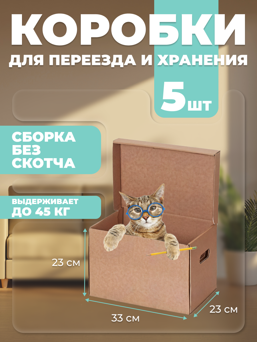 Коробка картонная архивная А4 с крышкой и ручками, Коробка для хранения и переезда 330х230х230 мм, 5 штук