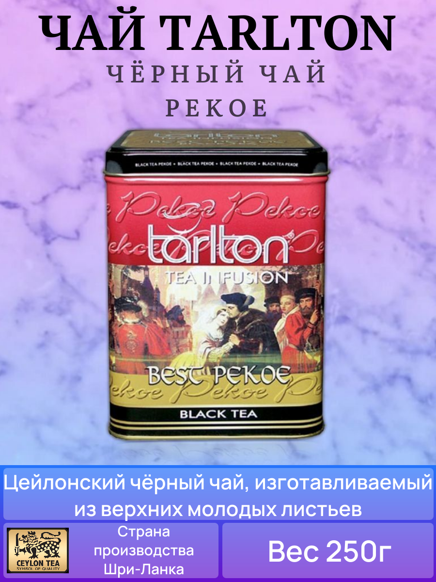 Чай Tarlton чёрный квадрат Best Pekoe листовой 250г железная банка