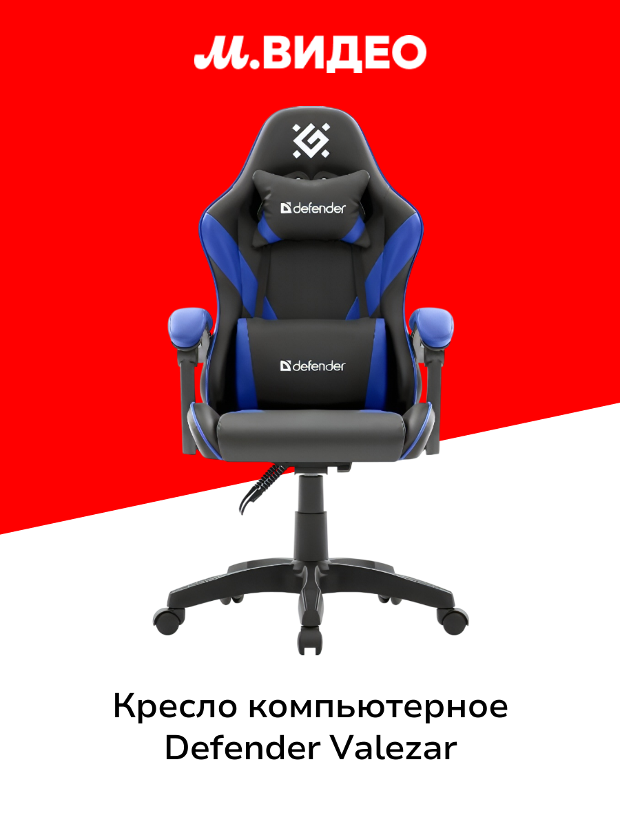 Кресло компьютерное игровое Defender Valezar (64828)