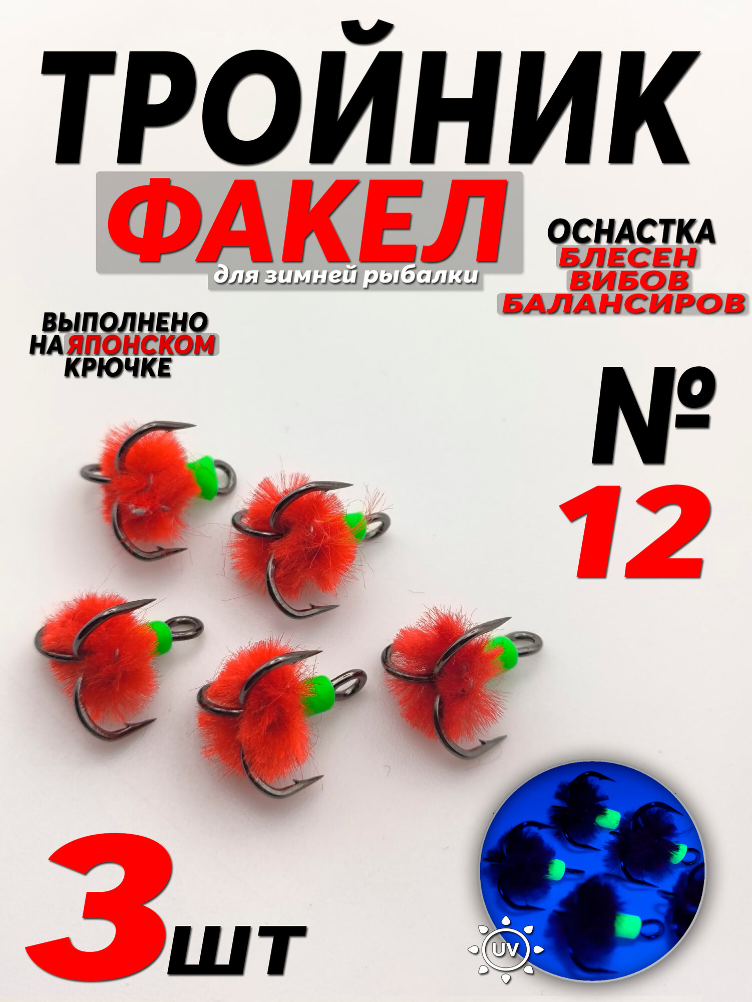 Тройник Факел №12 крючок для зимней рыбалки (3шт)