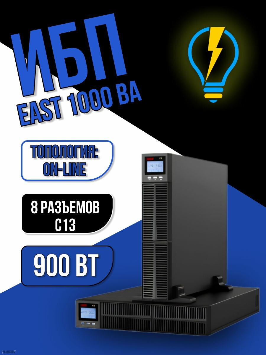 Источник бесперебойного питания онлайн ИБП EAST EA900Pro-S RT без АКБ