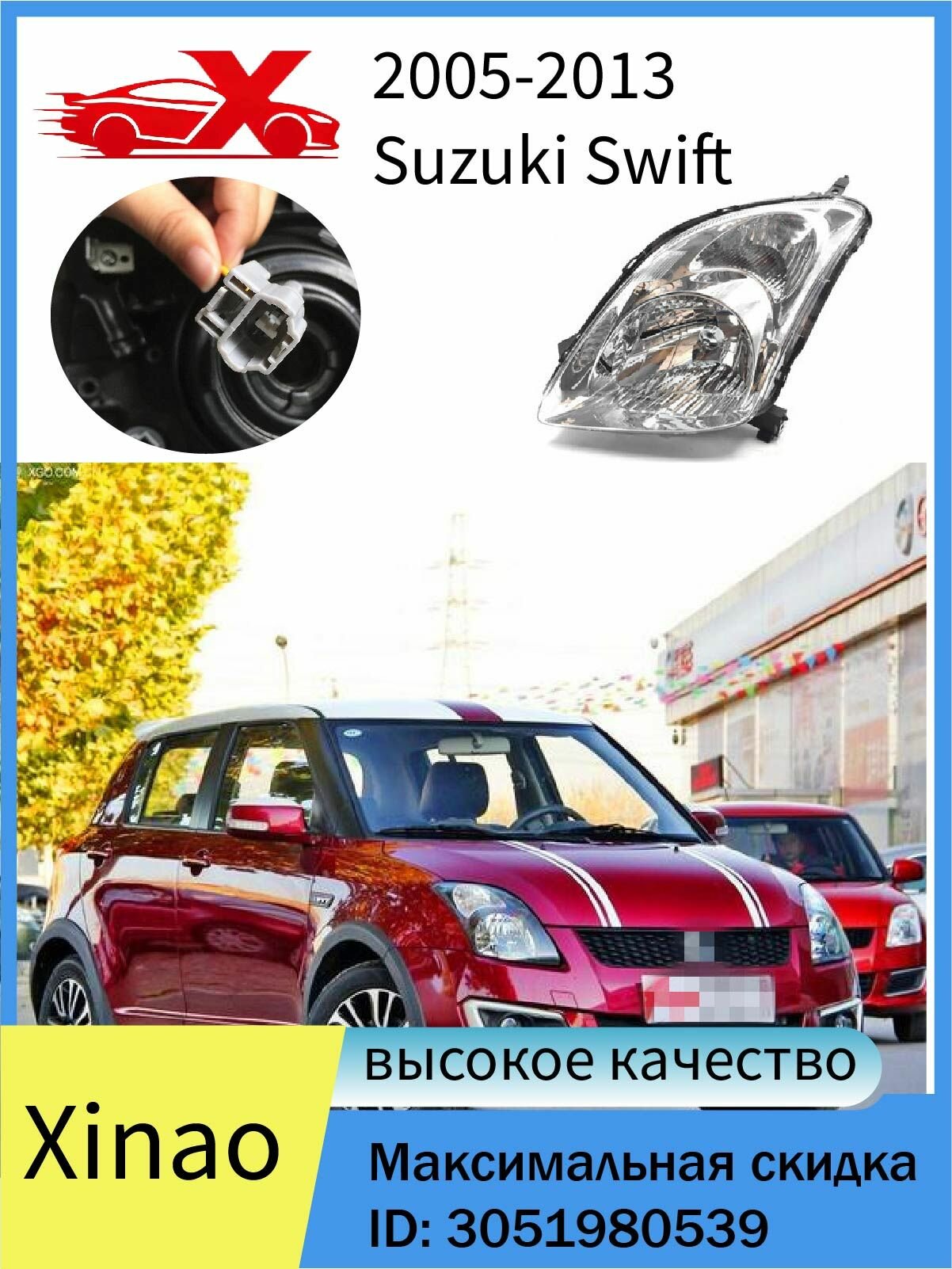 Фары автомобильные, 1 шт, арт. Подходит для фар Changan Suzuki Swift (модели 2005-2013 годов).