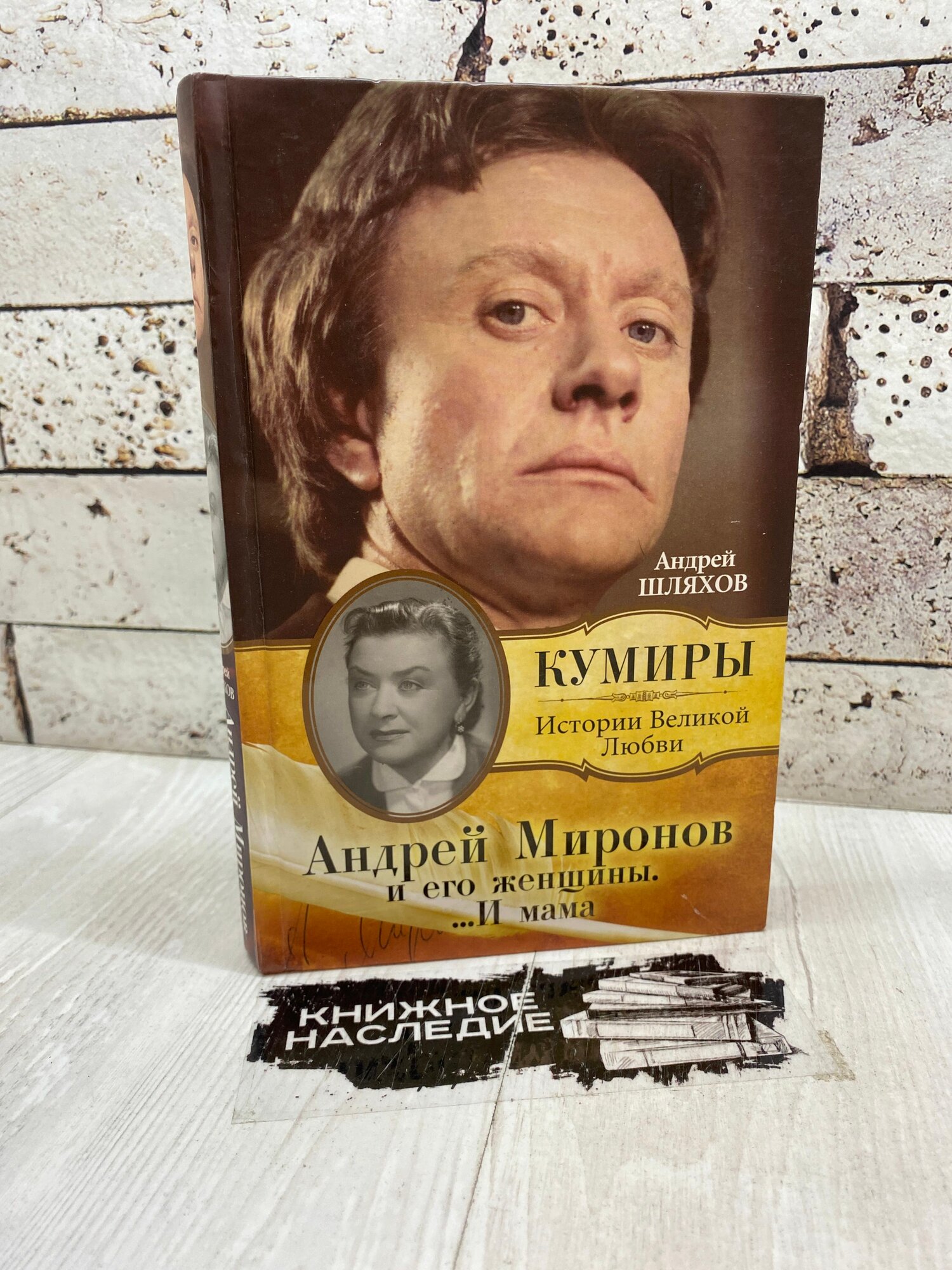 Шляхов А. Андрей Миронов и его женщины. И мама АСТ Астрель 2012г