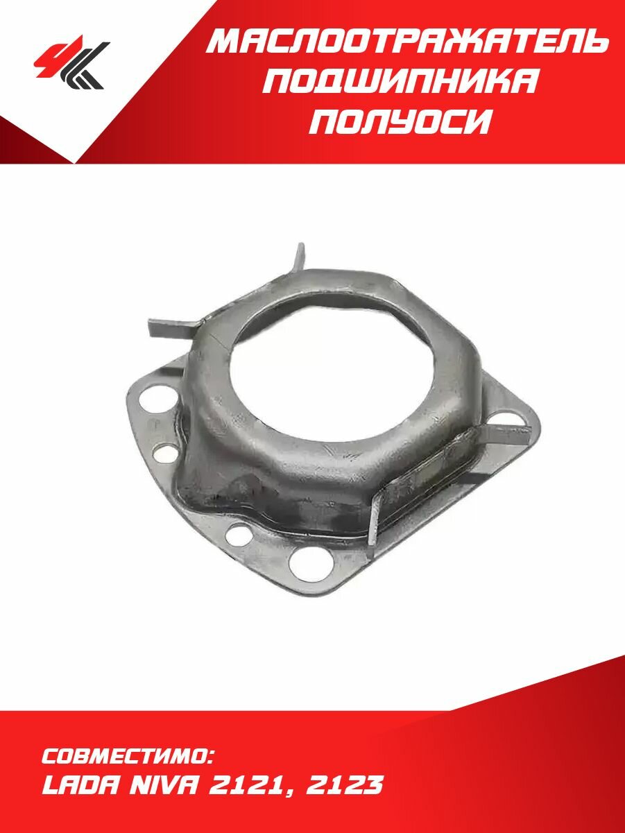 Маслоотражатель подшипника полуоси в сборе лада НИВА-2121, 2123 / LADA