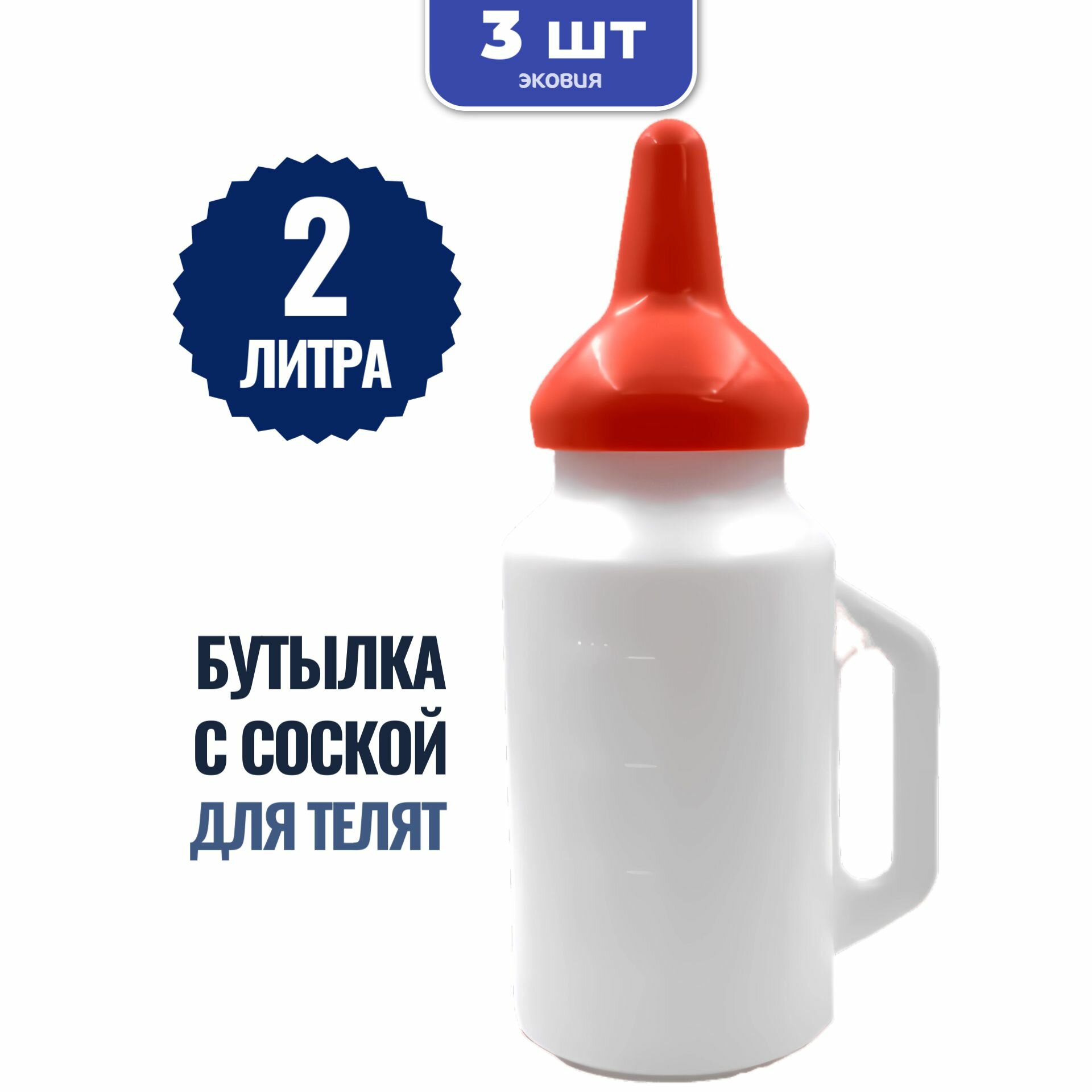 2л Бутылка с соской для телят ветспектрум (пластик), 3 шт