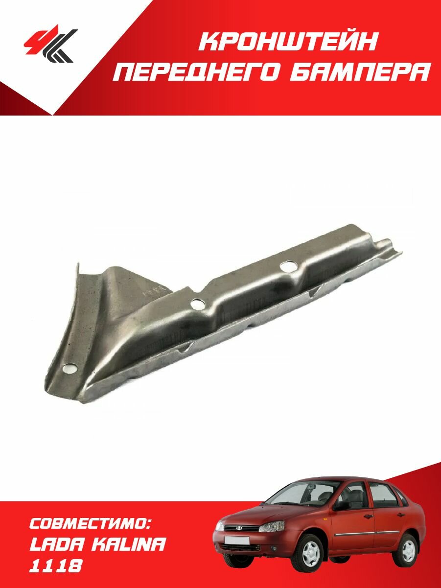 Кронштейн переднего бампера правый лада КАЛИНА-1118 / ВАЗ