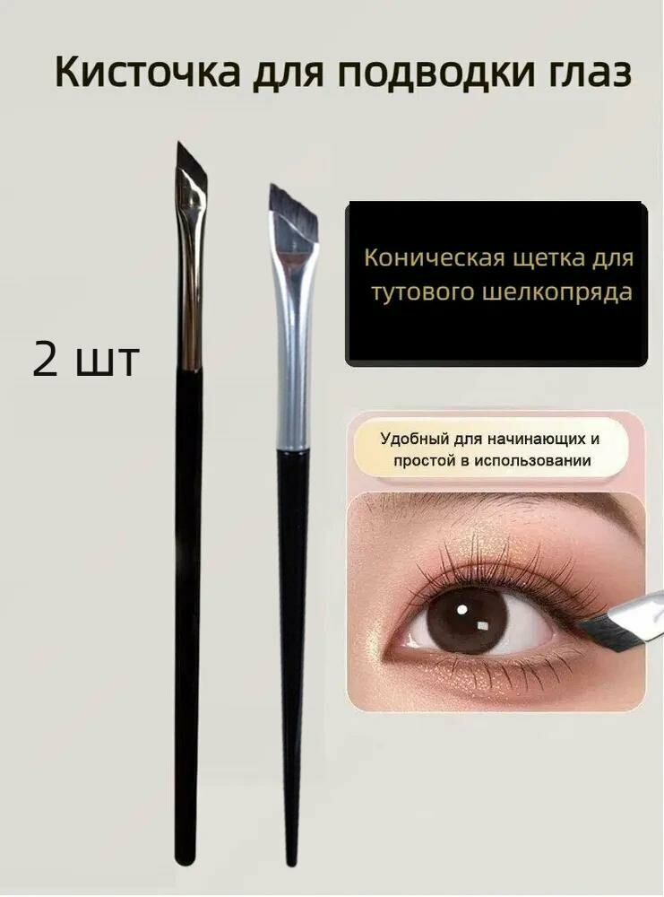 Кисть косметическая Для подводки