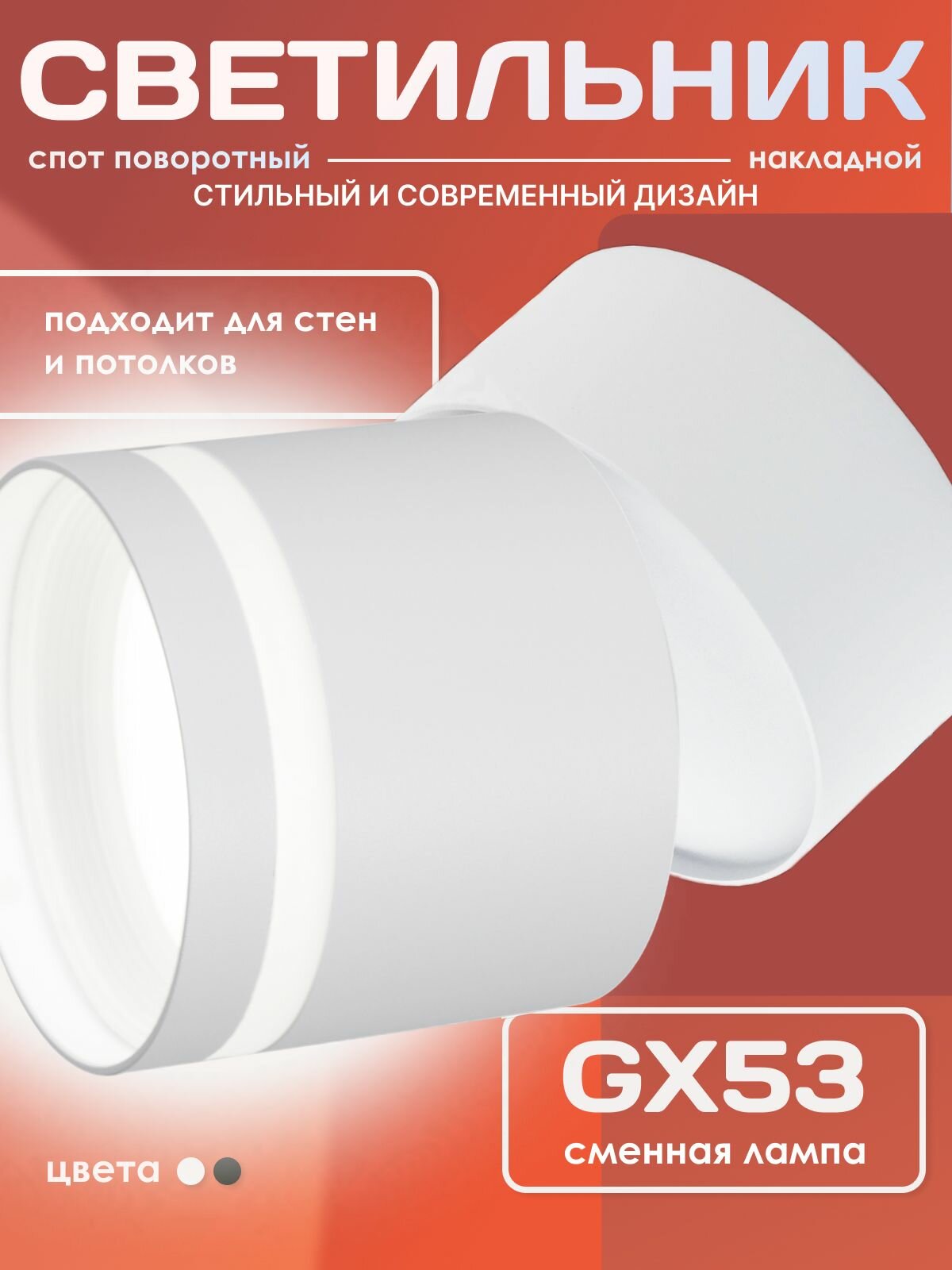 Спот потолочный светильник поворотный накладной стена, потолок GX53, белый Макс.15W