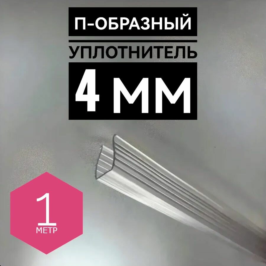 П-образный уплотнитель для стекла толщиной 4 мм, длина 1 метр, полупрозрачный мягкий силиконовый