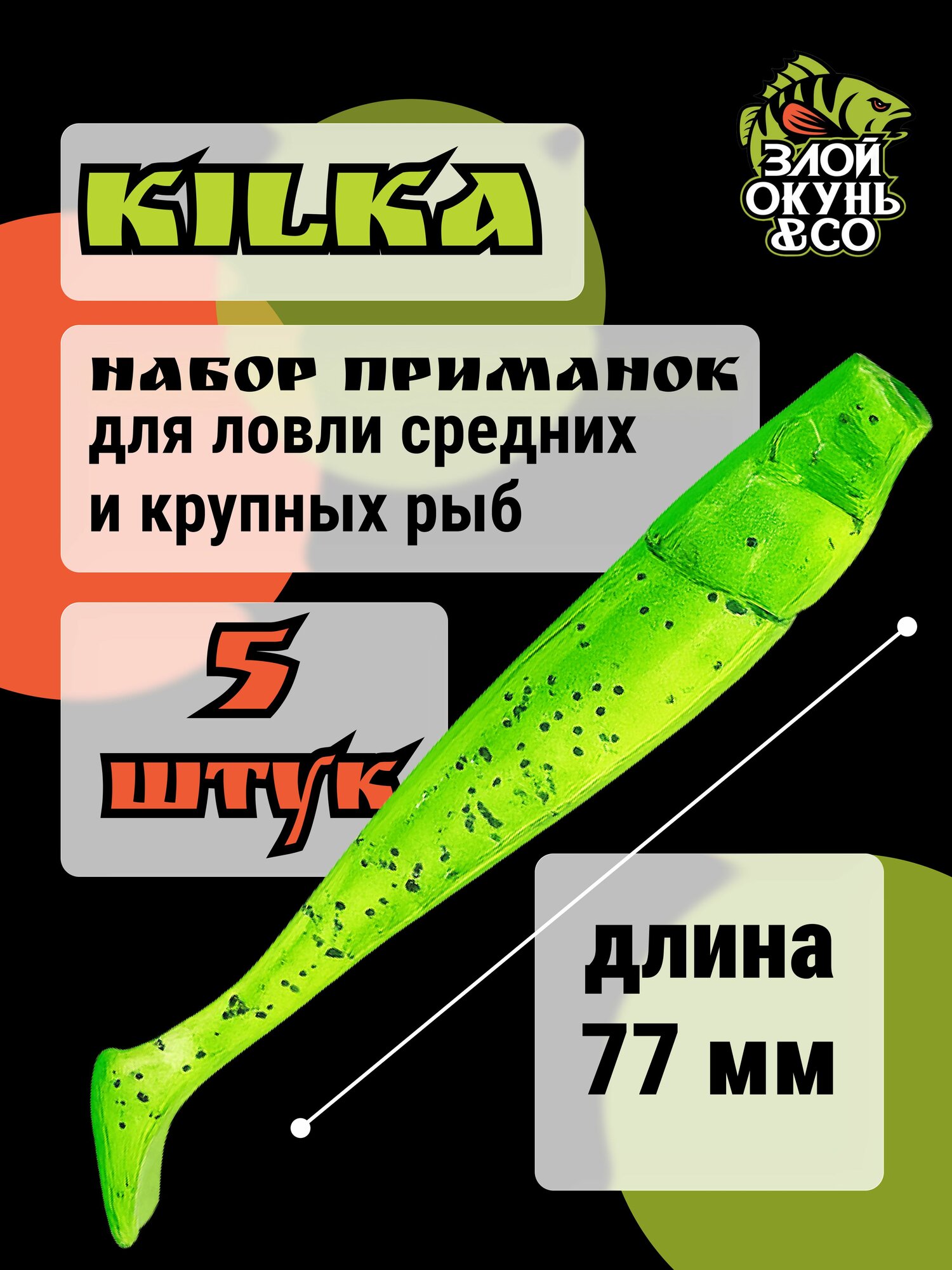Силиконовая приманка "Злой Окунь" Kilka 77мм. (цвет Лайм)