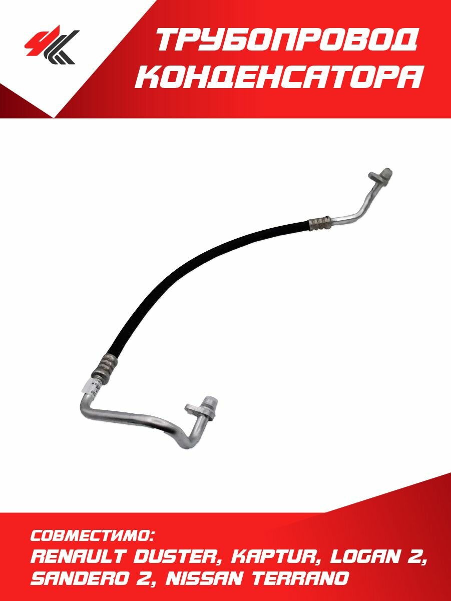Трубопровод конденсатора в сборе Рено: Дастер, Каптур, Логан-2, Сандеро-2, Ниссан Террано Д10 / LADA