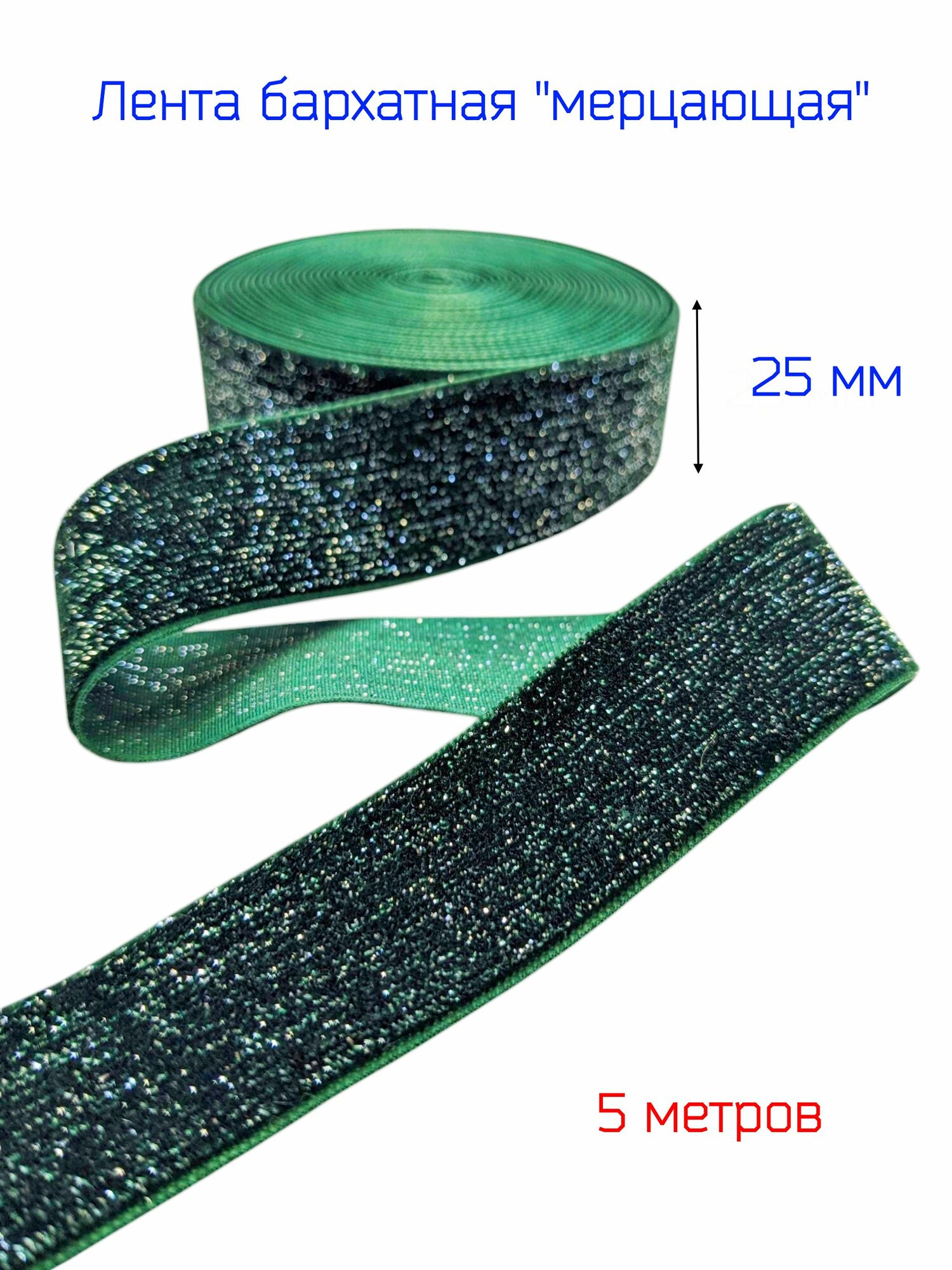 Бархатная лента "мерцающая" темно-зеленая С серебром, 5 метров, ширина 2,5 см.