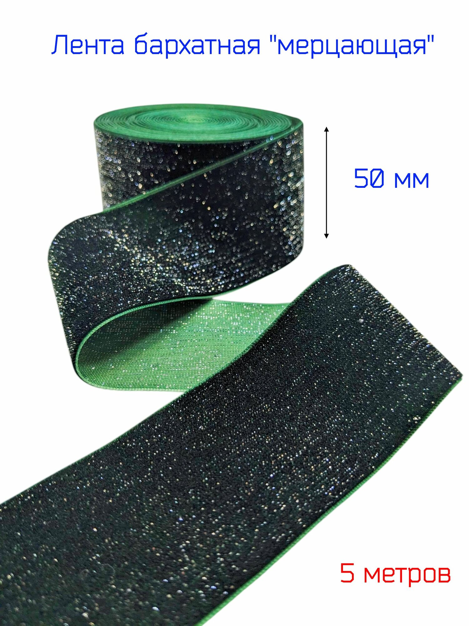 Широкая "мерцающая" бархатная лента темно-зеленая С серебром, 5 метров, ширина 5 см.