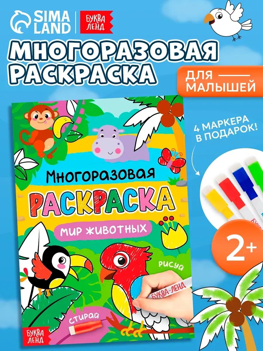 Раскраска многоразовая для детей Мир животных