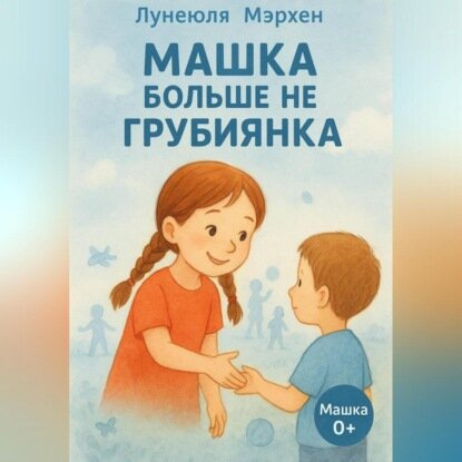 Машка больше не грубиянка [Аудиокнига]