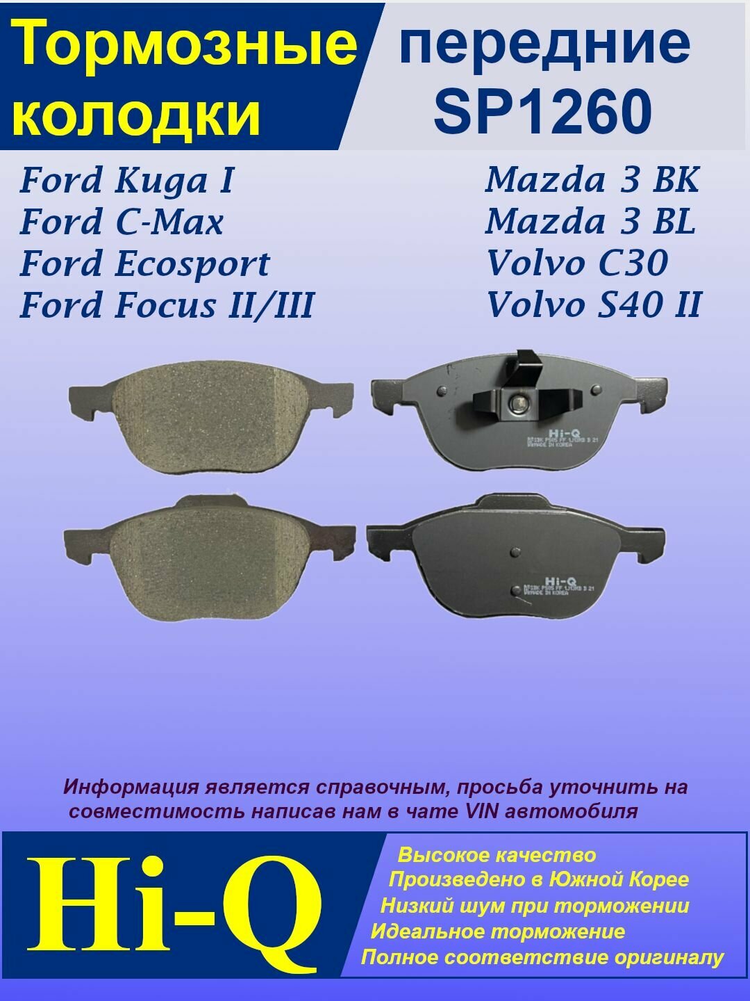 Колодки тормозные передние Ford Focus 2/3/Mazda 3 BK, Hi-Q SP1260 OEM 1321517