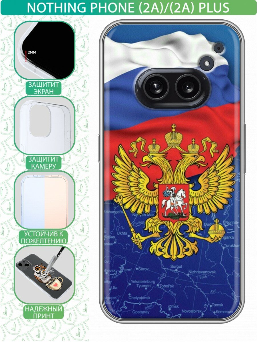 Чехол для Nothing Phone (2a), (2a) Plus для мужчин Герб и флаг России (Насинг Фон 2а, 2а Плюс)