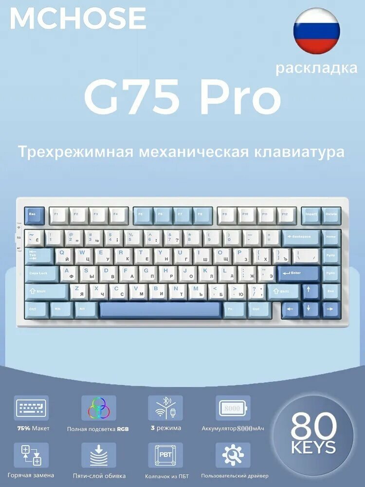 MCHOSE Игровая клавиатура беспроводная G75PRO: Трехрежимная механическая клавиатура со свитчами Cabbage and Tofu V2, Русская раскладка, белый, голубой