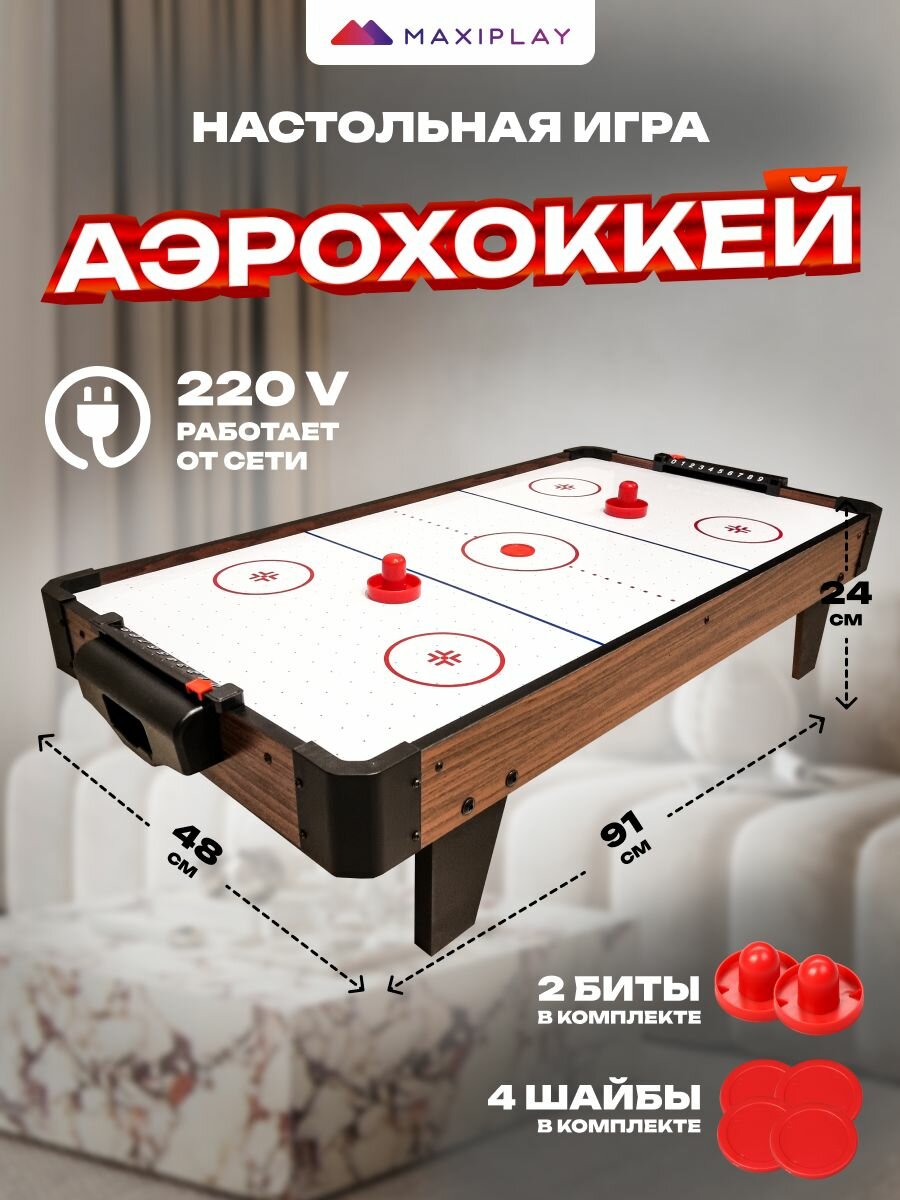 Настольная игра аэрохоккей / игровой стол/ настольный хоккей для детей большой от сети