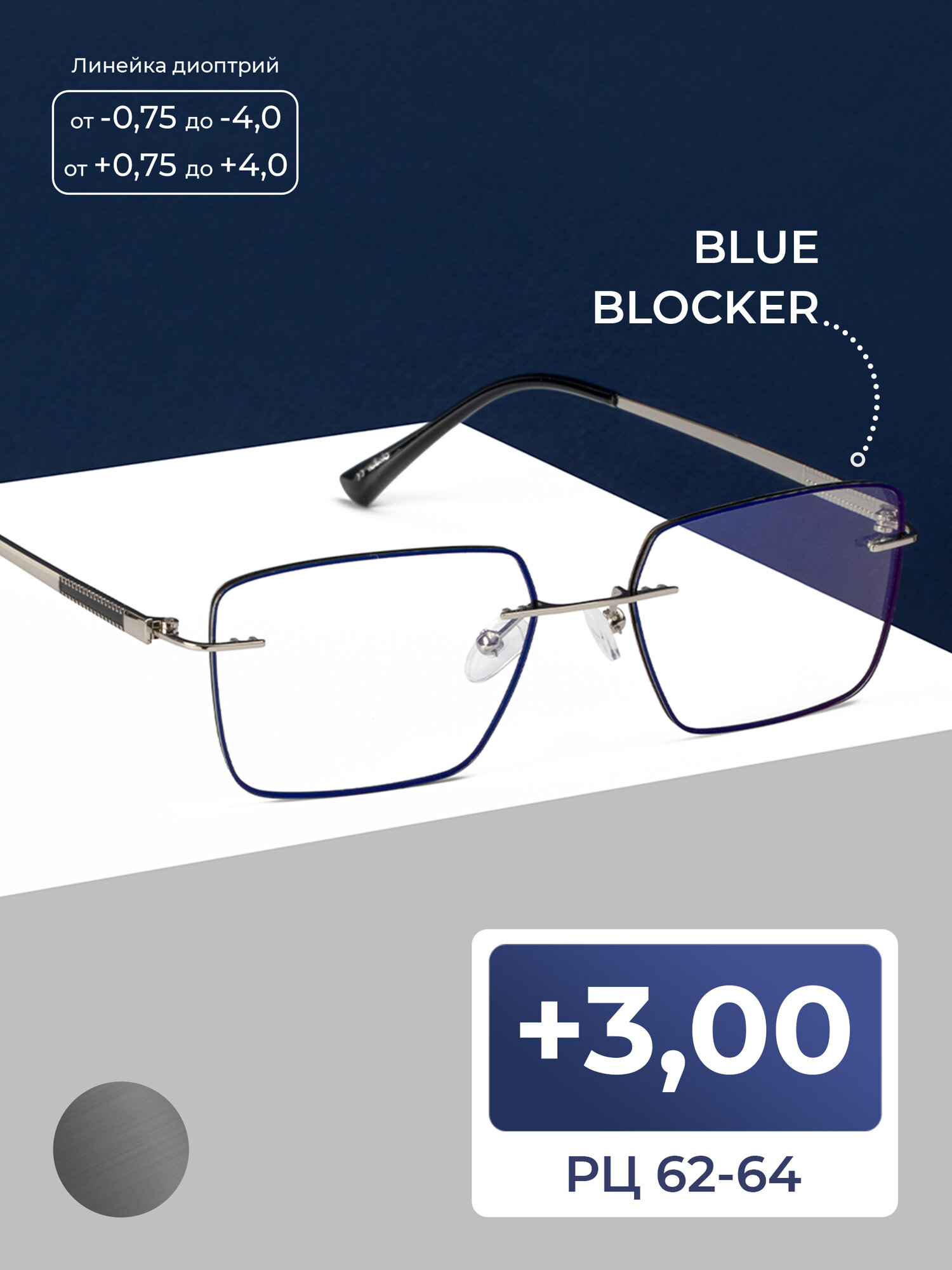 BLUE BLOCKER безободковые очки для чтения (+3.00) GLODIATR 2586 C2, линзы BLUE BLOCKER, цвет серый-металлик, РЦ 62-64, без футляра
