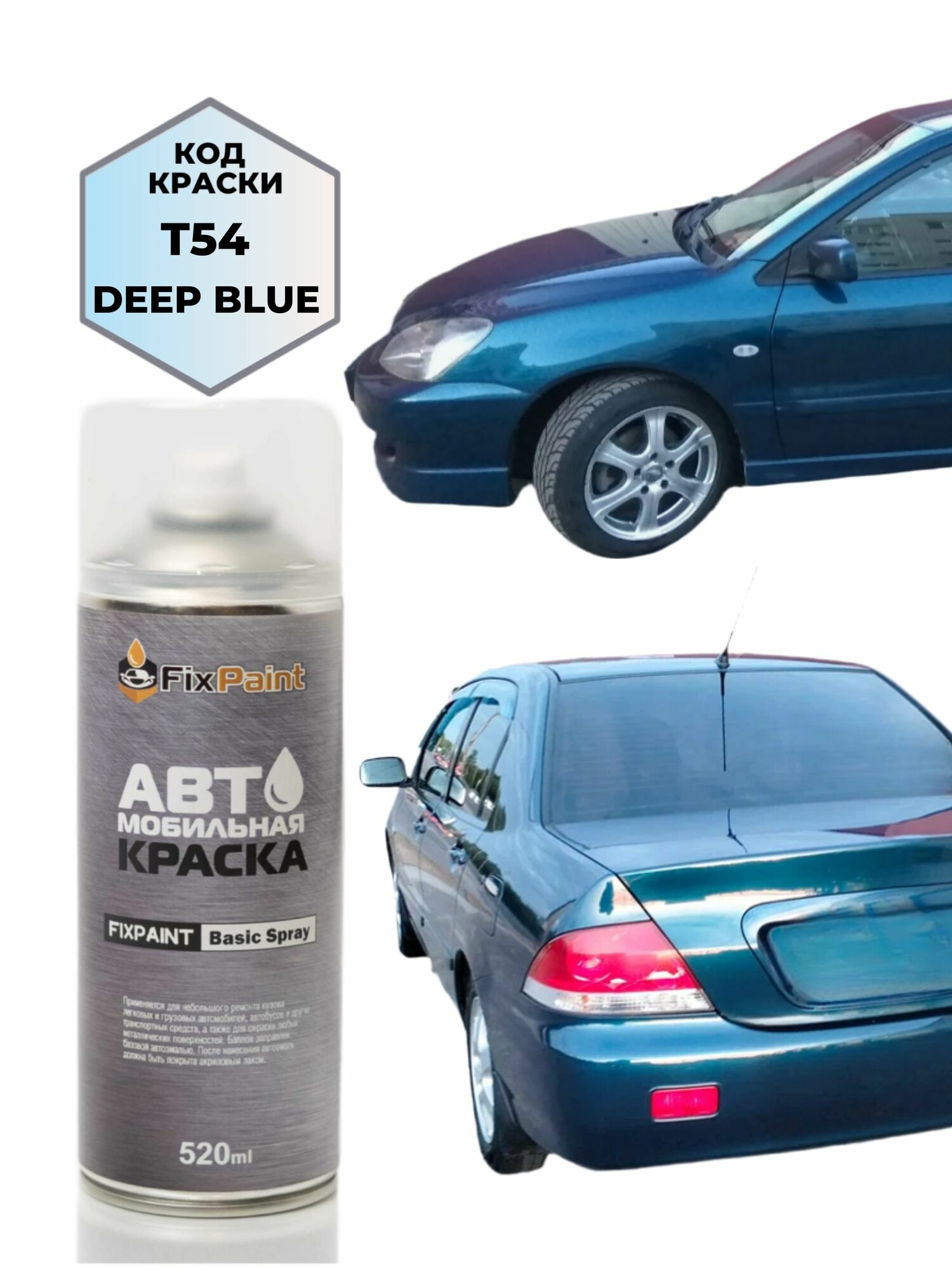 Краска MITSUBISHI LANCER 9, код T54, DEEP BLUE, автомобильная эмаль FixPaint Spray в аэрозольном баллончике 520 мл