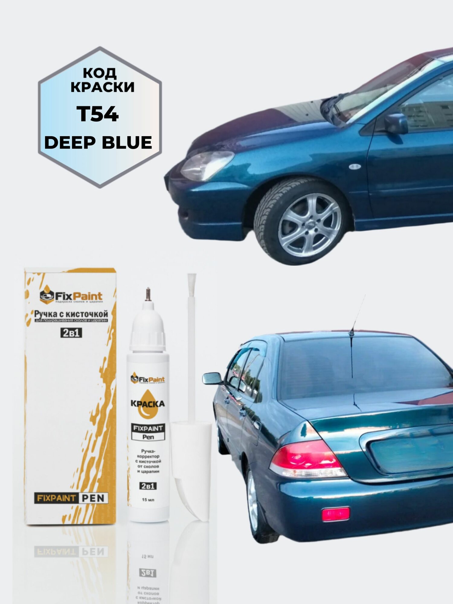 Подкраска MITSUBISHI LANCER, код T54, DEEP BLUE, ручка-корректор с кисточкой 2 в 1 FixPaint Pen 15 мл, эмаль для ремонта сколов и царапин