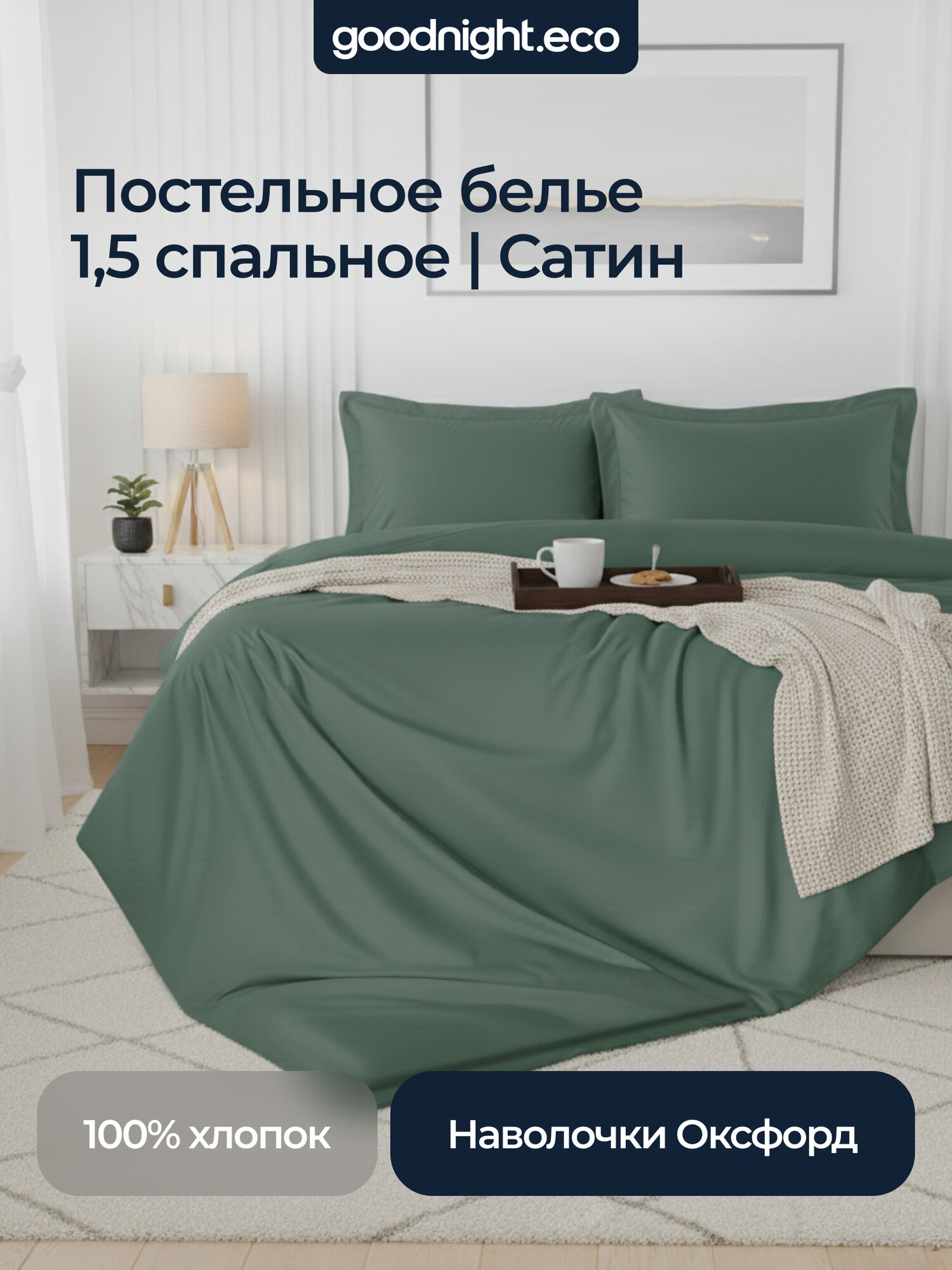 Постельное белье GoodNight Just sateen 1,5 сп. (с нав. 50х70) олива