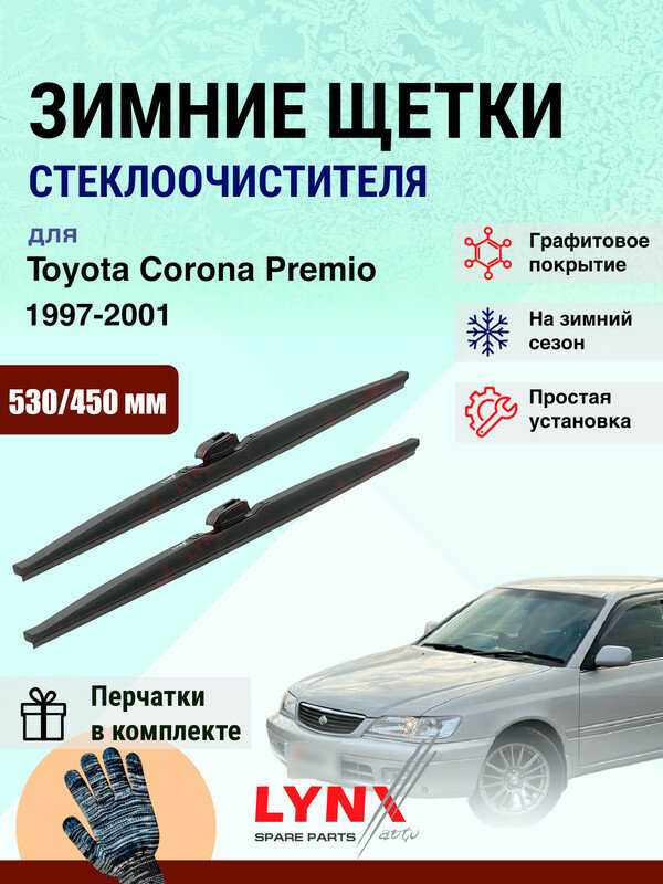 Дворники зимние 530 450 мм для Toyota Corona Premio 1 Т210 1997-2001 / щетки стеклоочистителя 530/450 Тойота Корона Премио комплект