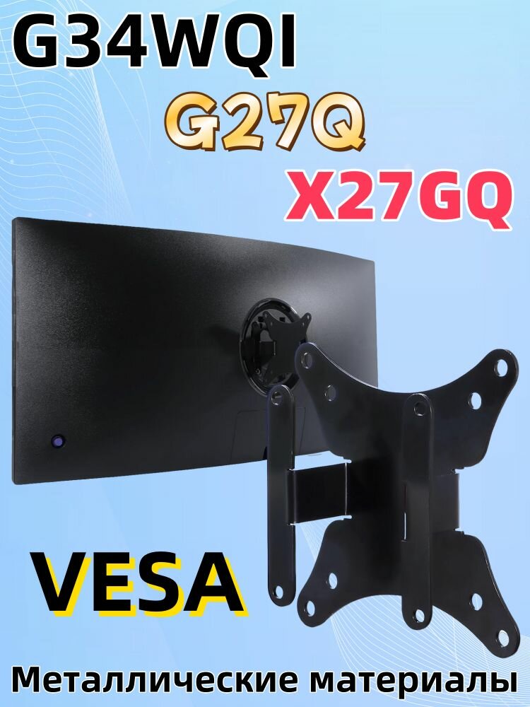 Металлический материал Переходник VESA кронштейна для Xiaomi Redmi G34WQ, G34WQI, G27Q, X27GQ