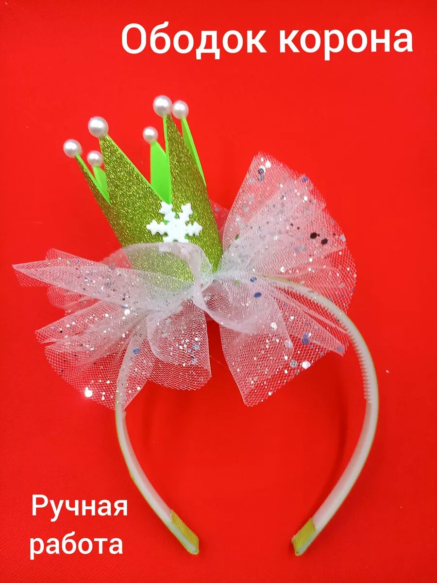 Карнавальная корона ободок