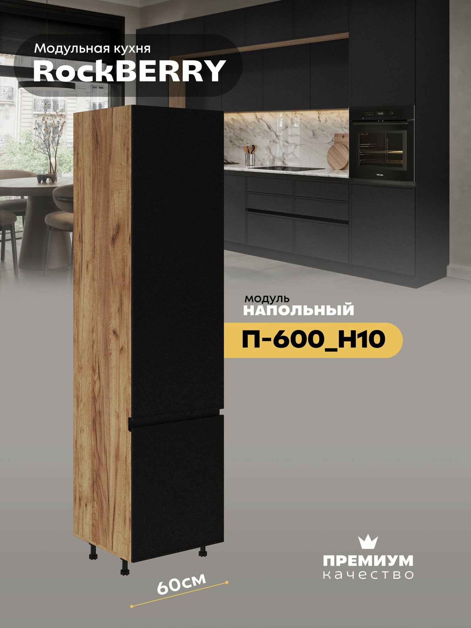 Шкаф-пенал для кухни с полками "РокБерри" П-600_Н10 (Дуб крафт золотой/Пластер Блэк)