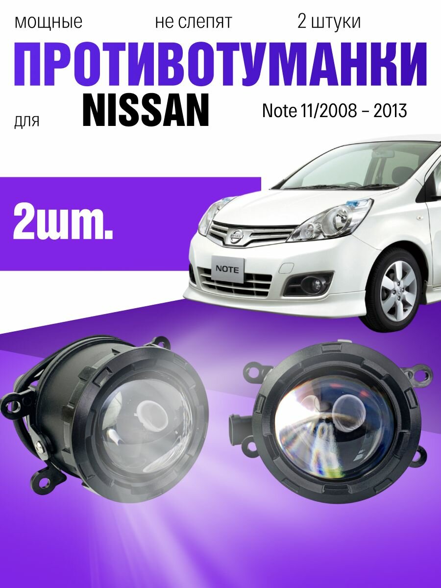 Противотуманные фары LED линзы для Nissan: Note 11/2008-2013 и других авто ПТФ 100ВТ, 6000K, 9-32V, 2шт