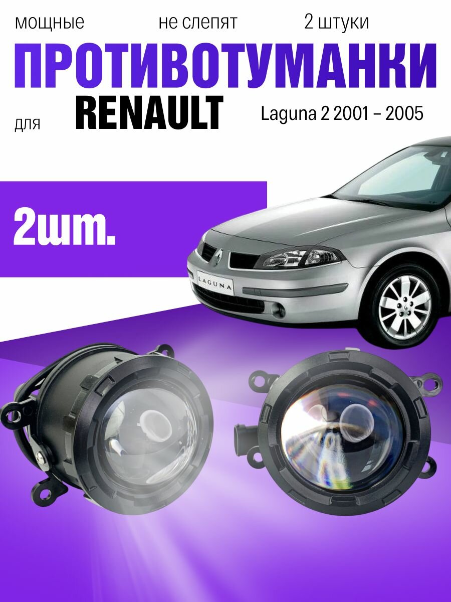 Противотуманные фары LED линзы для Renault: Laguna 2 2001-2005 и других авто ПТФ 100ВТ, 6000K, 9-32V, 2шт