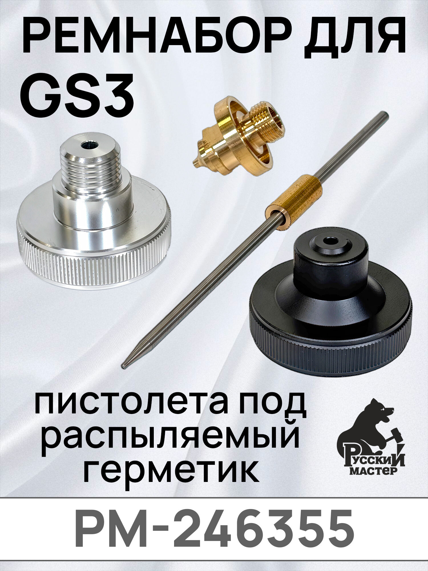 Ремнабор для пистолета GS3 (игла/дюза/распылительная голова/голова с резьбой) комплект сменный